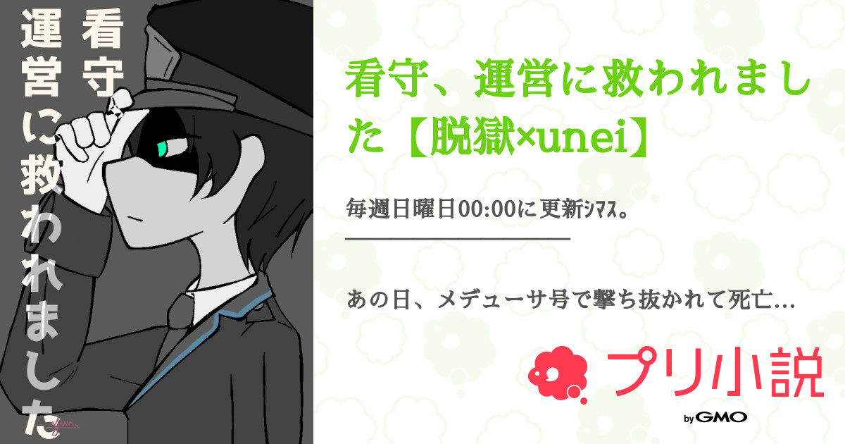第38話：33.（看守、運営に救われました【脱獄×unei】）｜無料スマホ夢小説ならプリ小説 byGMO